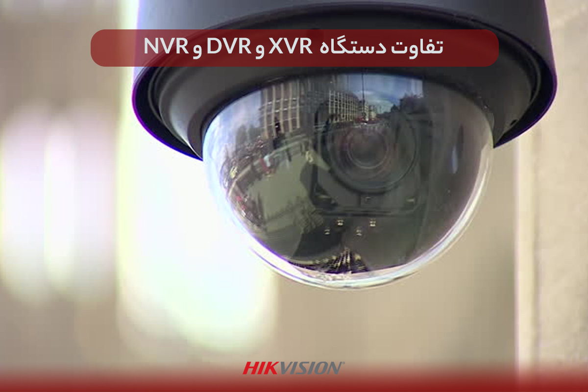 دستگاه xvr چیست+ تفاوت xvr با dvr و nvr