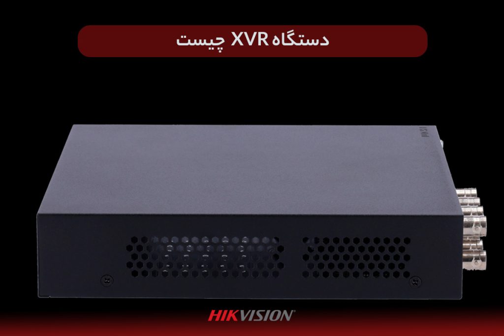 دستگاه xvr چیست+ تفاوت xvr با dvr و nvr
