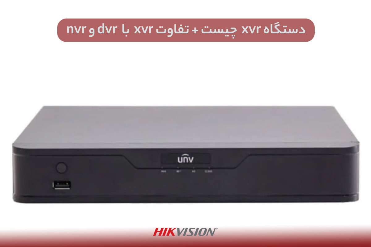 دستگاه xvr چیست+ تفاوت xvr با dvr و nvr